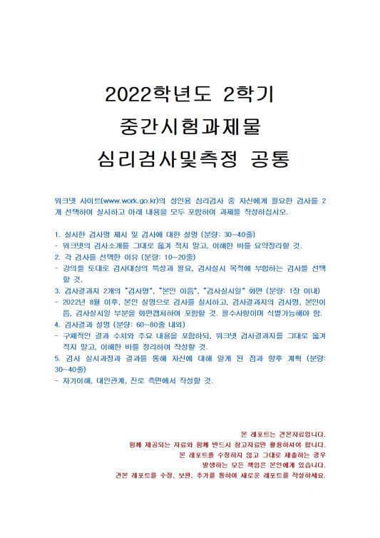 2022년 2학기 심리검사및측정 중간시험과제물 공통(워크넷 사이트의 성인용 심리검사)
