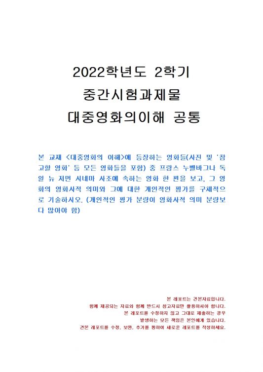 2022년 2학기 대중영화의이해 중간시험과제물 공통(프랑스 누벨바그나에 속하는 영화)