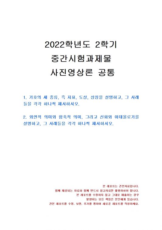 2022년 2학기 사진영상론 중간시험과제물 공통(기호의 세종류, 외연적, 함축적 의미 등)
