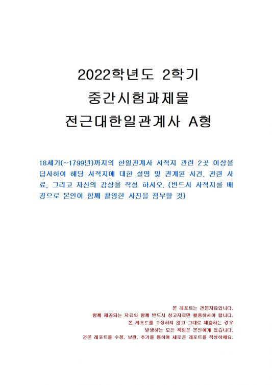 2022년 2학기 전근대한일관계사 중간시험과제물 A형(18세기까지의 한일관계사 사적지)