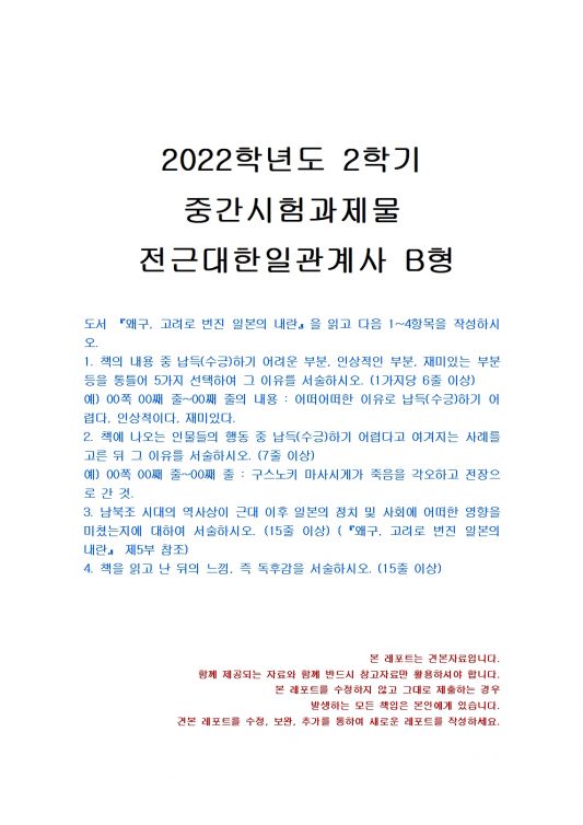 2022년 2학기 전근대한일관계사 중간시험과제물 B형(왜구, 고려로 번진 일본의 내란)