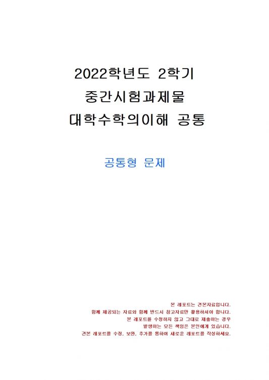 2022년 2학기 대학수학의이해 중간시험과제물 공통(1, 2, 3, 4번 문제 풀이)
