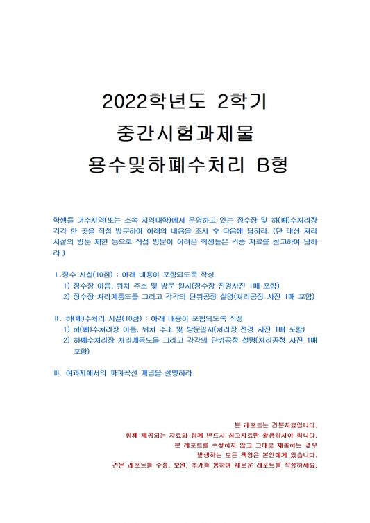 2022년 2학기 용수및하폐수처리 중간시험과제물 B형(여과지에서의 파과곡선 개념)