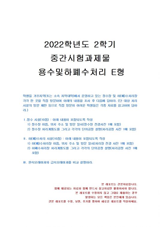 2022년 2학기 용수및하폐수처리 중간시험과제물 E형(완속모래여과와 급속모래여과 비교)