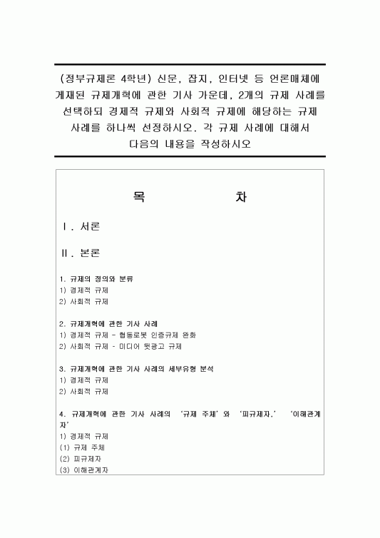(정부규제론 4학년) 신문, 잡지, 인터넷 등 언론매체에 게재된 규제개혁에 관한 기사 가운데, 2개의 규제 사례를 선택하되 경제적 규제와 사회적 규제에 해당하는 규제 사례