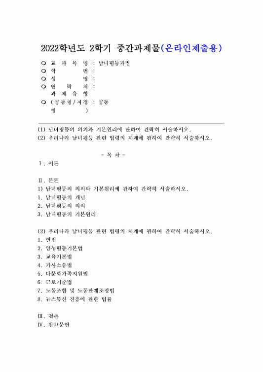 (남녀평등과법, 공통) (1) 남녀평등의 의의와 기본원리에 관하여 간략히 서술하시오. (2) 우리나라 남녀평등 관련 법령의 체계에 관하여 간략히 서술하시오.
