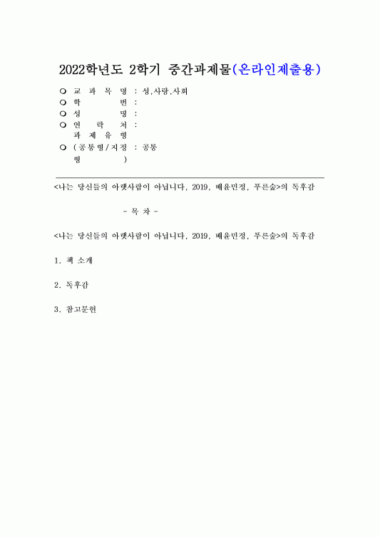 (성,사랑,사회, 공통) <나는 당신들의 아랫사람이 아닙니다, 2019, 배윤민정, 푸른숲>의 독후감