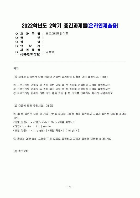 2022년 2학기 방송통신대 프로그래밍언어론 중간과제물)프로그래밍 언어의 세 가지 기본 기능 중 한 가지를 선택하여 자세히 설명하시오 BNF로 표현된 다음 세 개의 구문을 하나의 EBNF로 합쳐 표현하고 그렇게 표현한 이유를 설명 등