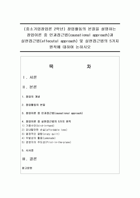 (중소기업창업론 2학년) 창업활동의 본질을 설명하는 창업이론 중 인과접근법(causational approach)과 실현접근법(effecutal approach) 및 실현접근법의 5가지 원칙