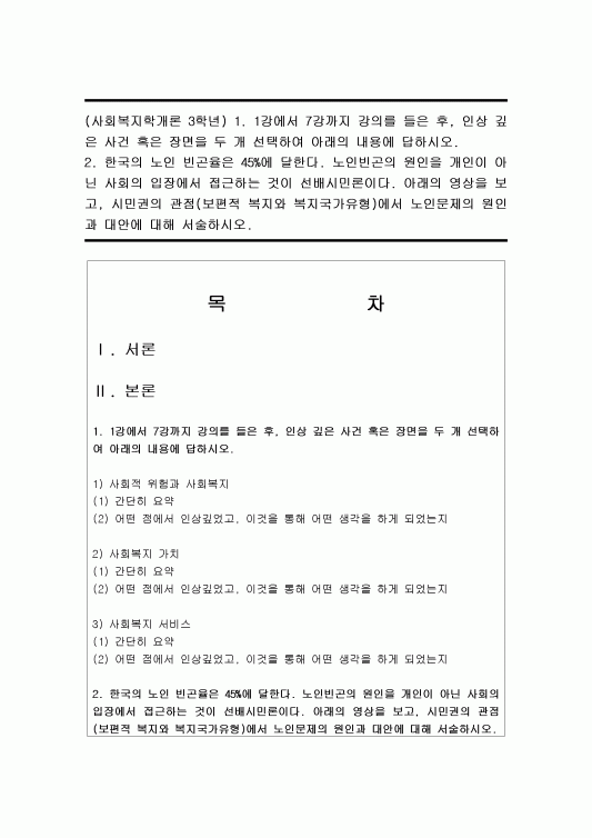 (사회복지학개론 3학년) 1. 1강에서 7강까지 강의를 들은 후, 인상 깊은 사건 혹은 장면을 두 개 선택하여 아래의 내용에 답하시오
