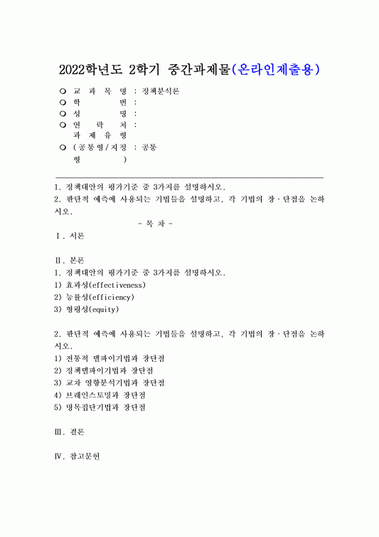 (정책분석론, 공통) 1. 정책대안의 평가기준 중 3가지를 설명하시오. 2. 판단적 예측에 사용되는 기법들을 설명하고, 각 기법의 장단점을 논하시오.