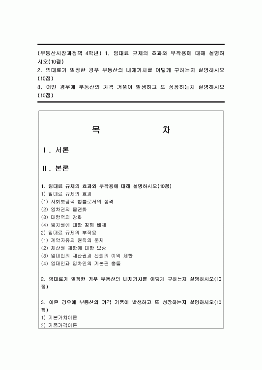(부동산시장과정책 4학년) 1. 임대료 규제의 효과와 부작용에 대해 설명하시오(10점)