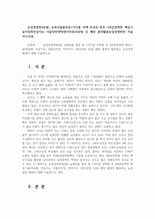 농업경영학4공통) 농축산물품목중1가지를 선택한후 4차산업혁명 핵심기술자동화인공지능 사물인터넷빅데이터3D프린팅 등 해당 품목활용농업경영방안 서술하시오0k