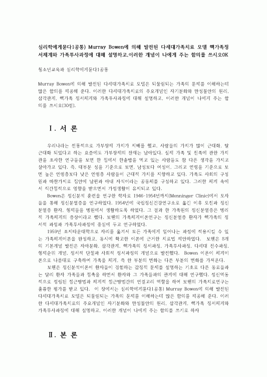 심리학에게묻다1공통) Murray Bowen에 의해 발전된 다세대가족치료 모델 핵가족정서체계와 가족투사과정에 대해 설명하고,이러한 개념이 나에게 주는 함의를 쓰시오0K