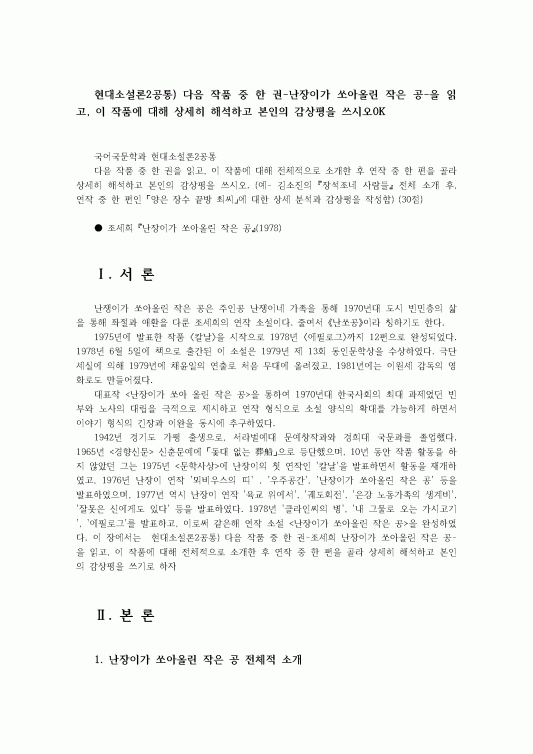 현대소설론2공통) 다음 작품 중 한 권-난장이가 쏘아올린 작은 공-을 읽고, 이 작품에 대해 상세히 해석하고 본인의 감상평을 쓰시오0K