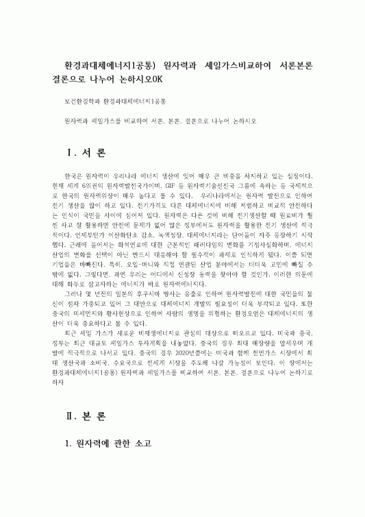 환경과대체에너지1공통) 원자력과 셰일가스비교하여 서론본론 결론으로 나누어 논하시오0K