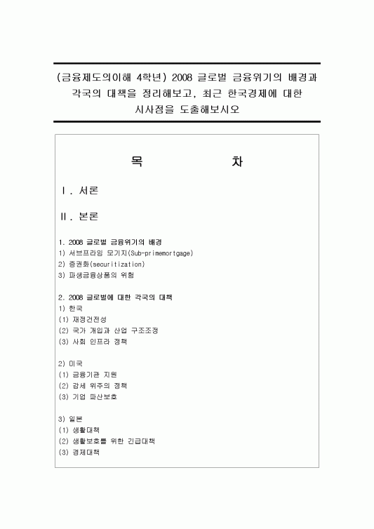 (금융제도의이해 4학년) 2008 글로벌 금융위기의 배경과 각국의 대책을 정리해보고, 최근 한국경제에 대한 시사점