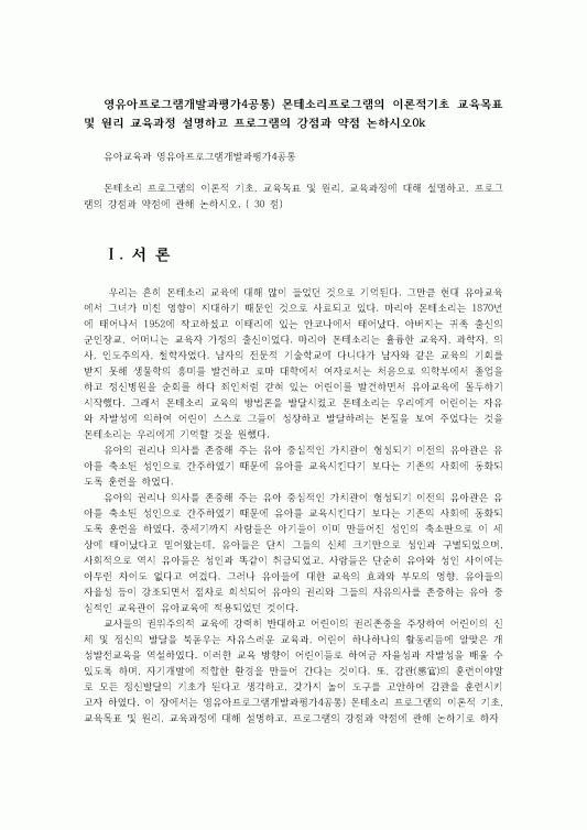 영유아프로그램개발과평가4공통) 몬테소리프로그램의 이론적기초 교육목표및 원리 교육과정 설명하고 프로그램의 강점과 약점 논하시오0k