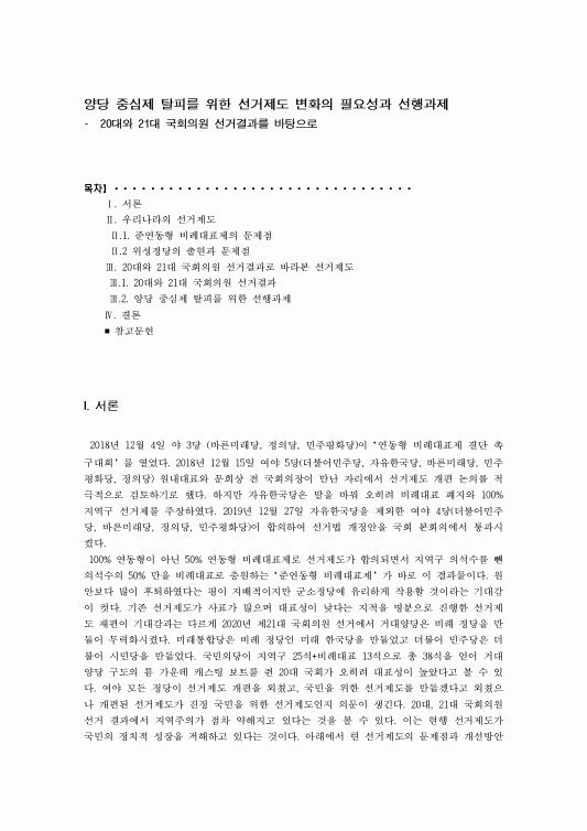 양당 중심제 탈피를 위한 선거제도 변화의 필요성과 선행과제
