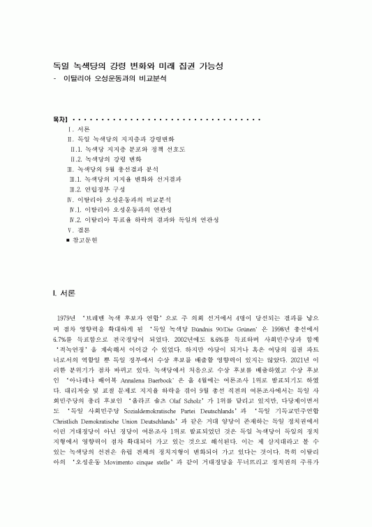 독일 녹색당의 강령 변화와 미래 집권 가능성
