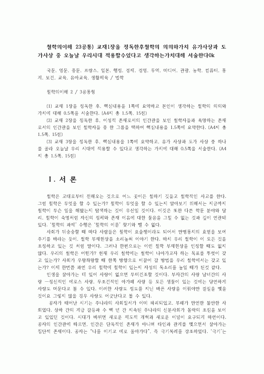 철학의이해 23공통) 교재1장을 정독한후철학의 의의와가치 유가사상과 도가사상 중 오늘날 우리시대 적용할수있다고 생각하는가치대해 서술한다0k