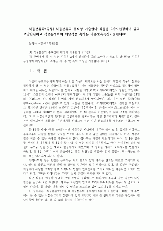 식물분류학4공통) 식물분류의 중요성 기술한다 식물을 2가지선정하여 잎의모양판단하고 식물동정하여 해당식물 속하는 과종및속특징기술한다0k