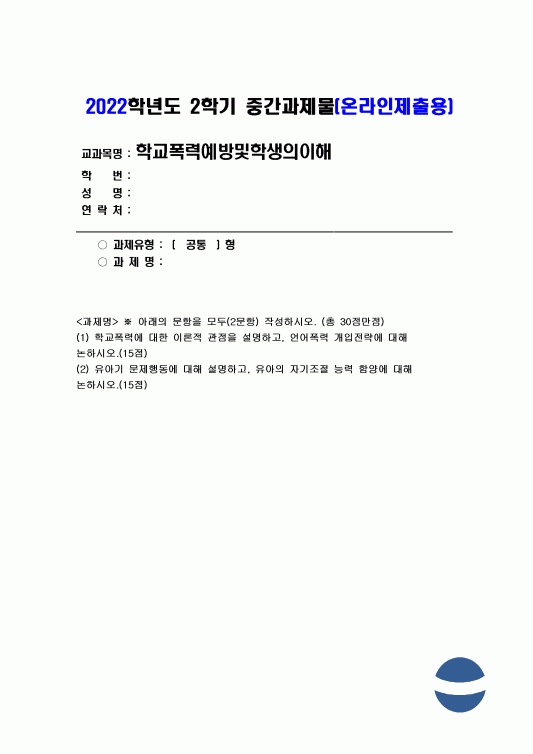 학교폭력예방및학생의이해 2022년] 학교폭력에 대한 이론적 관점을 설명하고, 언어폭력 개입전략에 대해 논하시오 유아기 문제행동에 대해 설명하고, 유아의 자기조절 능력 함양에 대해 논하시오