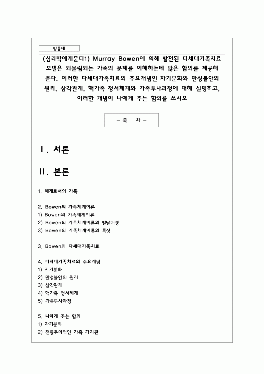 (심리학에게묻다1) Murray Bowen에 의해 발전된 다세대가족치료 모델은 되물림되는 가족의 문제를 이해하는데 많은 함의를 제공해 준다