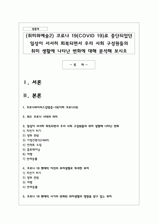 (취미와예술2) 코로나 19(COVID 19)로 중단되었던 일상이 서서히 회복되면서 우리 사회 구성원들의 취미 생활에 나타난 변화에 대해 분석