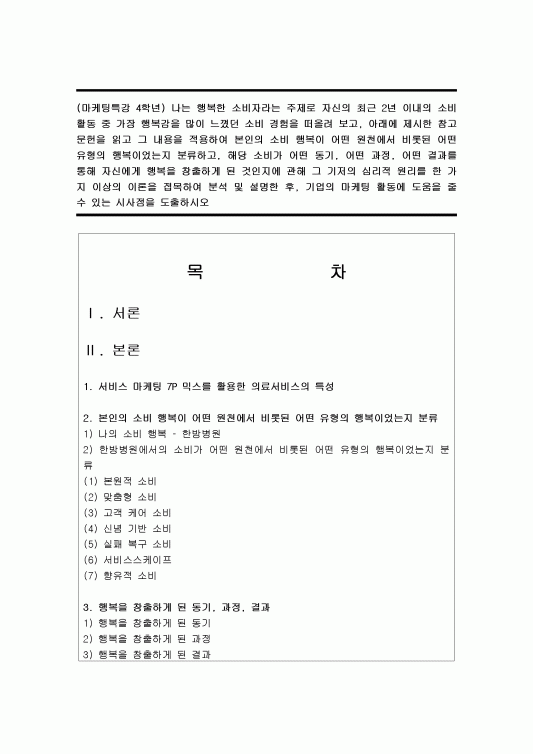 (마케팅특강 4학년) 나는 행복한 소비자라는 주제로 자신의 최근 2년 이내의 소비활동 중 가장 행복감을 많이 느꼈던 소비 경험을 떠올려 보고