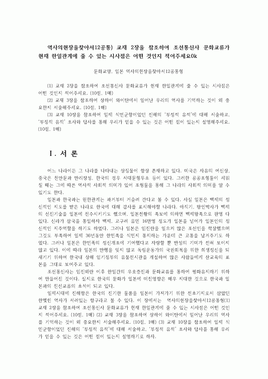 역사의현장을찾아서12공통) 교재 2장을 참조하여 조선통신사 문화교류가 현재 한일관계에 줄 수 있는 시사점은 어떤 것인지 적어주세요0k