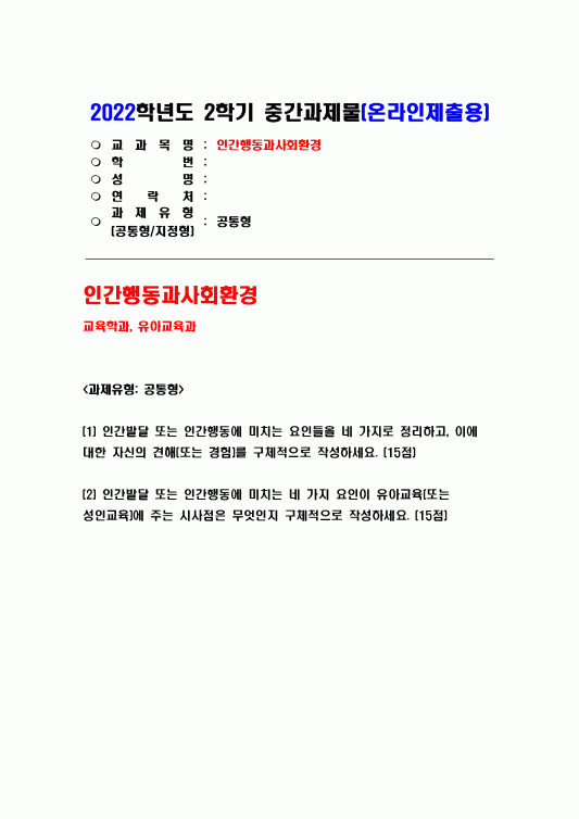 인간행동과사회환경 2022 (교육, 유아교육) (1) 인간발달 또는 인간행동에 미치는 요인들을 네 가지로 정리하고, 이에 대한 자신의 견해(또는 경험) (2) 인간발달 또는 인간행동에 미치는 네 가지 요인이 유아교육(또는 성인교육)에 주는 시사점