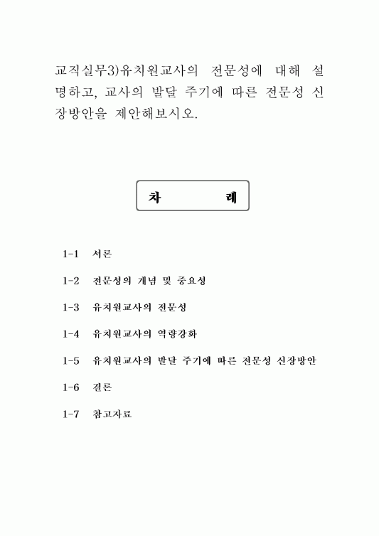 교직실무3)유치원교사의 전문성에 대해 설명하고, 교사의 발달 주기에 따른 전문성 신장방안을 제안해보시오. 유치원 교사의 교직윤리에 대한 논문을 3개 찾아 요약하시오.