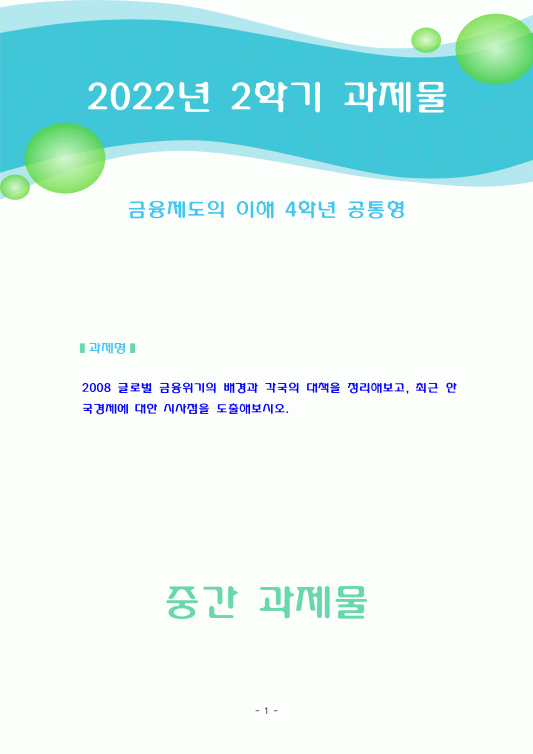 [2022 금융제도의이해] 2008 글로벌 금융위기의 배경과 각국의 대책을 정리해보고, 최근 한국경제에 대한 시사점을 도출해보시오.