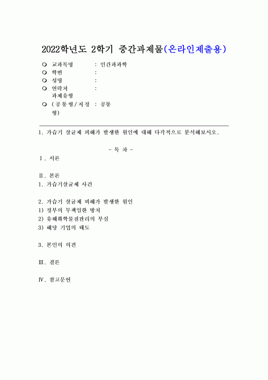 (인간과과학, 공통) 1. 가습기 살균제 피해가 발생한 원인에 대해 다각적으로 분석해보시오.