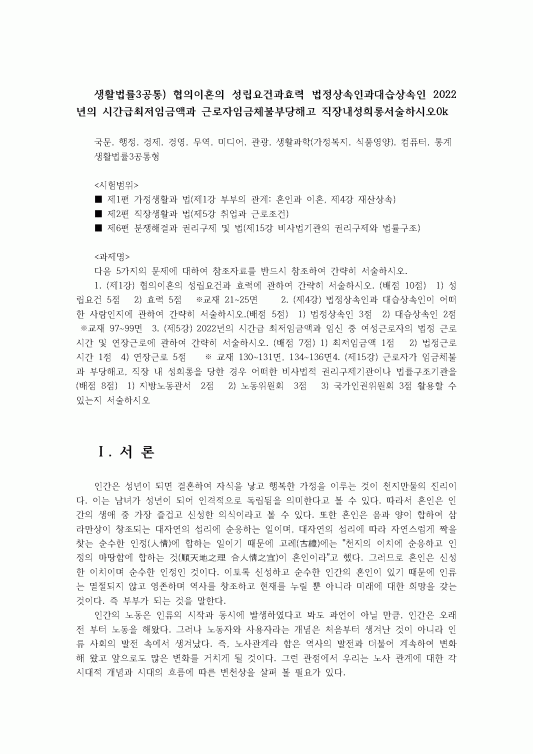 생활법률3공통) 협의이혼의 성립요건과효력 법정상속인과대습상속인 2022년의 시간급최저임금액과 근로자임금체불부당해고 직장내성희롱서술하시오0k