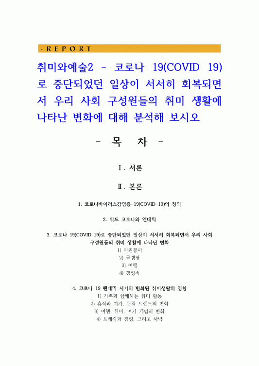 취미와예술2 - 코로나 19(COVID 19)로 중단되었던 일상이 서서히 회복되면서 우리 사회 구성원들의 취미 생활에 나타난 변화