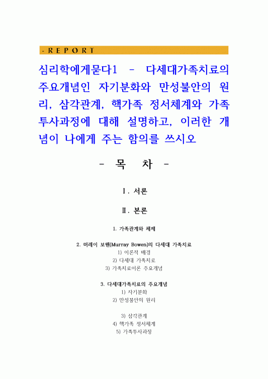 심리학에게묻다1 - 다세대가족치료의 주요개념인 자기분화와 만성불안의 원리, 삼각관계, 핵가족 정서체계와 가족투사과정