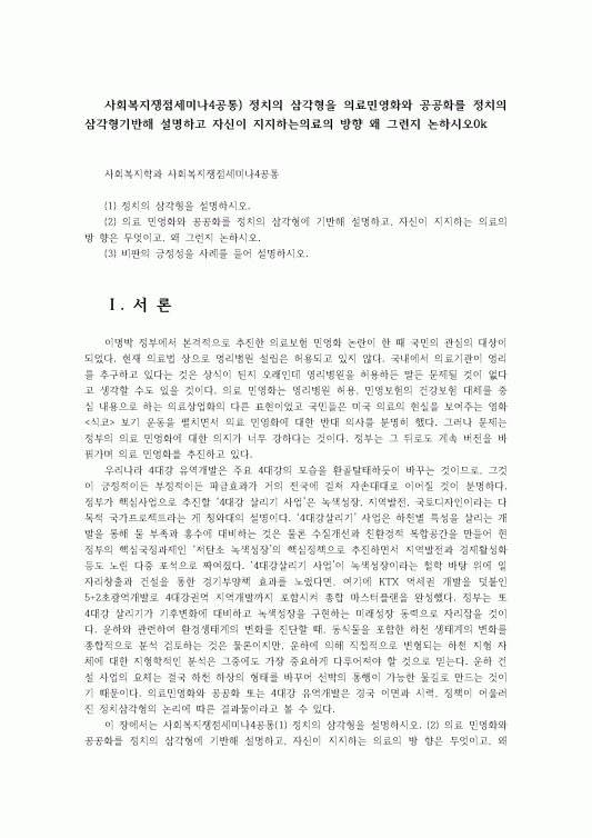 사회복지쟁점세미나4공통) 정치의 삼각형을 의료민영화와 공공화를 정치의 삼각형기반해 설명하고 자신이 지지하는의료의 방향 왜 그런지 논하시오0k