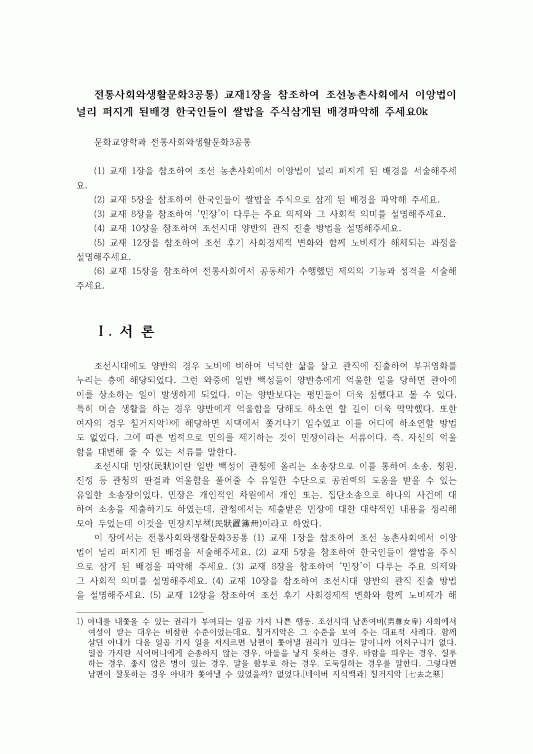 전통사회와생활문화3공통) 교재1장을 참조하여 조선농촌사회에서 이앙법이 널리 퍼지게 된배경 한국인들이 쌀밥을 주식삼게된 배경파악해 주세요0k