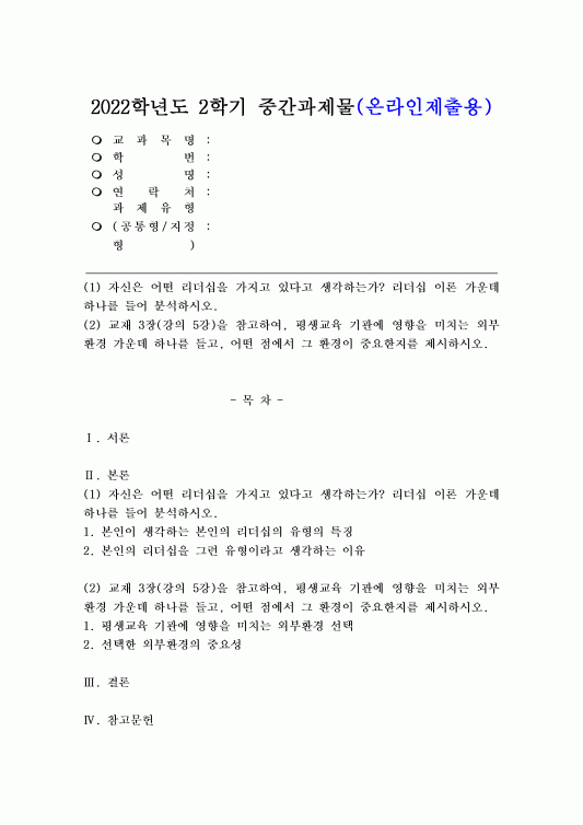 (평생교육경영론, 공통) (1) 자신은 어떤 리더십을 가지고 있다고 생각하는가? 리더십 이론 가운데 하나를 들어 분석하시오. (2) 교재 3장(강의 5강)을 참고하여, 평생교육 기관에 영향을 미치는 외부 환경 가운데 하나를 들고, 어떤 점에서 그 환경이 중요한지를 제시하시오.