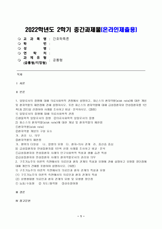 2022년 2학기 방송통신대 간호학특론 중간과제물)일탈로서의 질병에 대해 의료사회학적 관점에서 설명하고 파슨스의 환자역할(sick role)에 대한 개념 및 환자역할의 제한점 파슨스의 환자역할 구조기능주의 의료인과 환자의 관계 등