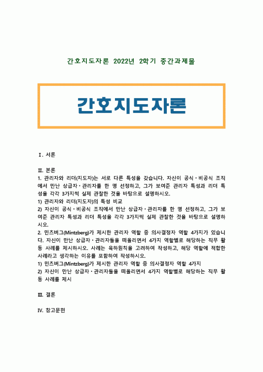 [간호지도자론 2022년] 1) 관리자와 리더(지도자)는 서로 다른 특성 있다. 자신이 공식 비공식 조직에서 만난 상급자 관리자를 한 명 선정, 관리자 특성과 리더 특성을 각각 3가지 2) 민츠버그(Mintzberg)가 제시한 관리자 역할 중 의사결정자 역할 4가지, 자신이 만난 상급자 관리자들을 떠올리면서 4가지 역할별로 해당하는 직무 활동 사례