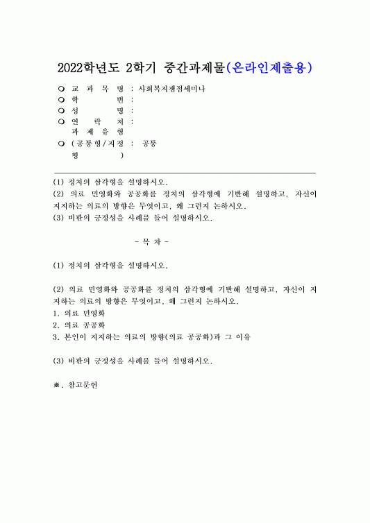 (사회복지쟁점세미나, 공통)  (1) 정치의 삼각형을 설명하시오. (2) 의료 민영화와 공공화를 정치의 삼각형에 기반해 설명하고, 자신이 지지하는 의료의 방향은 무엇이고, 왜 그런지 논하시오.  (3) 비판의 긍정성을 사례를 들어 설명하시오.