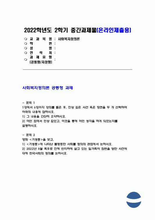 사회복지정의론 2022년] 1강에서 6강까지 강의를 들은 후, 인상 깊은 사건 혹은 장면을 두 개 선택하여 아래의 내용에 답하시오. <기생충>에 나타난 불평등한 사회를 정의의 관점에서 논하시오. 2022년 8월 폭우로 인해 반지하에 살고 있는 일가족이 참변을 당한 사건에 대해 한국사회의 정의를 논하시오.