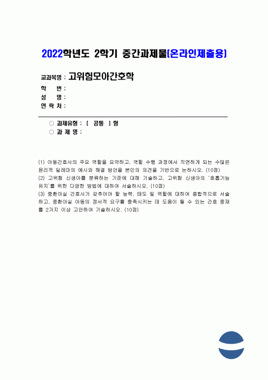 고위험모아간호학 2022] 아동간호사의 주요 역할 윤리적 딜레마의 예시와 해결 방안 고위험 신생아를 분류하는 기준 호흡기능 유지를 위한 방법 중환아실 간호사가 갖추어야 할 능력, 태도 및 역할 아동의 정서적 요구를 충족 간호중재