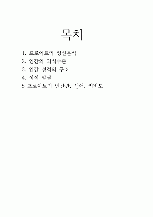 프로이트의 심리학 정리본