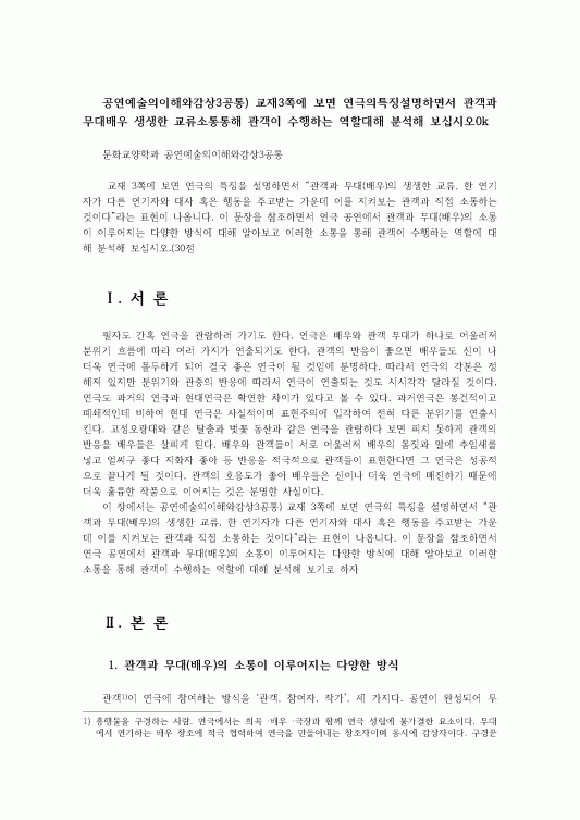 공연예술의이해와감상3공통) 교재3쪽에 보면 연극의특징설명하면서 관객과 무대배우 생생한 교류소통통해 관객이 수행하는 역할대해 분석해 보십시오0k