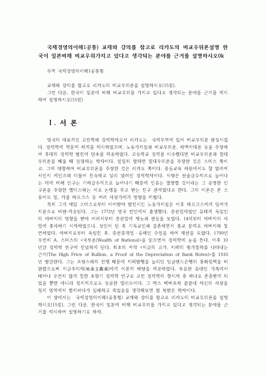 국제경영의이해1공통) 교재와 강의를 참고로 리카도의 비교우위론설명 한국이 일본비해 비교우위가지고 있다고 생각되는 분야를 근거를 설명하시오0k