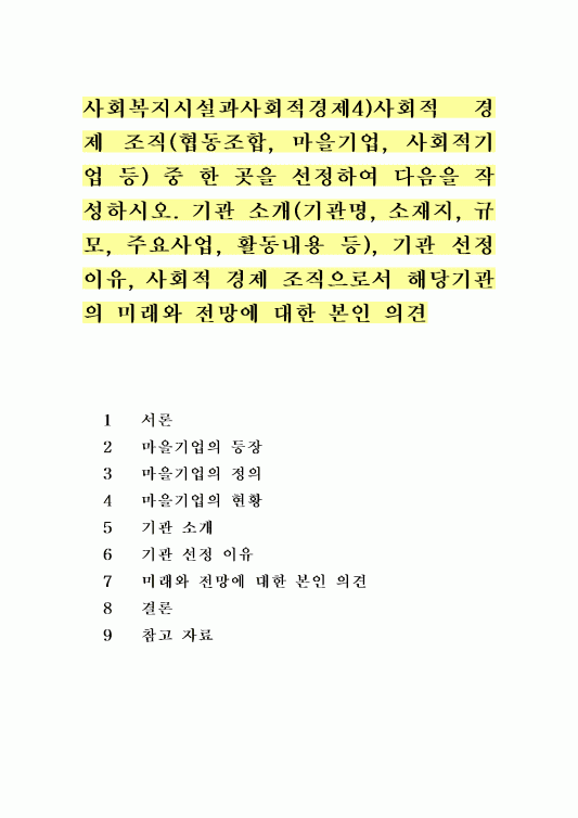 사회복지시설과사회적경제4)사회적 경제 조직(협동조합, 마을기업, 사회적기업 등) 중 한 곳을 선정하여 다음을 작성하시오. 기관 소개(기관명, 소재지, 규모, 주요사업, 활동내용 등), 기관 선정 이유, 사회적 경제 조직으로서 해당기관의 미래와 전망에 대한 본인 의견